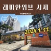 답십리동 래미안위브 시세 확인해볼까요1월 11일 기준 동대문구 아파트이대째백년부동산 네이버 블로그